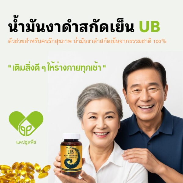 น้ำมันงาดำสกัดเย็น UB Gold – UB Innovation